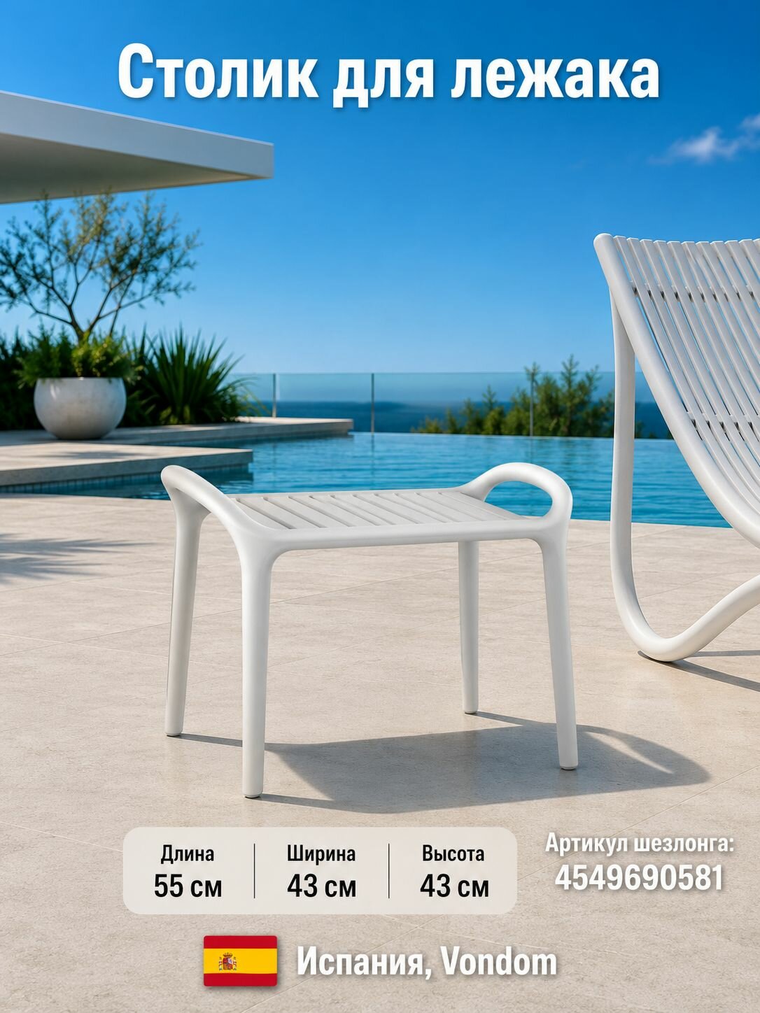 Столик пластиковый для лежака Ibiza Basic, цвет белый, Vondom, Испания