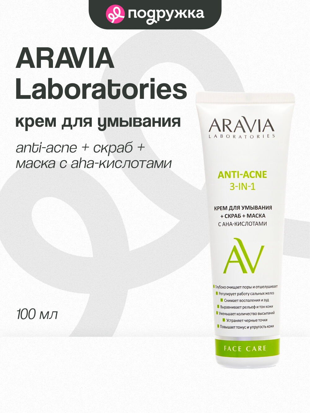 Крем для умывания ARAVIA LABORATORIES ANTI-ACNE + скраб + маска с AHA-кислотами 100 мл