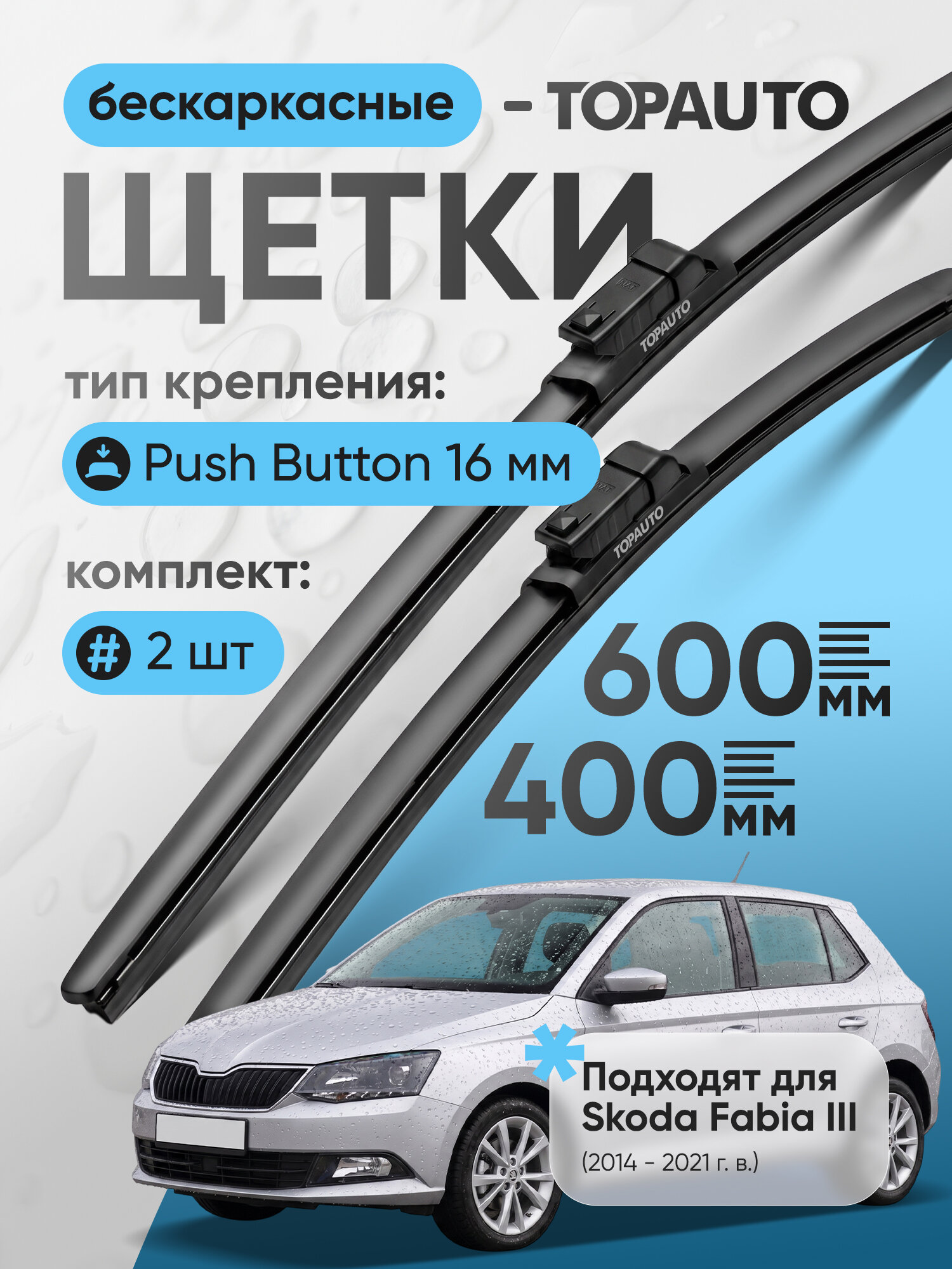 Щетки стеклоочистителя 600 400, на Шкода Фабия 3 (2014-2021), бескаркасные, дворники автомобильные, TOPAUTO