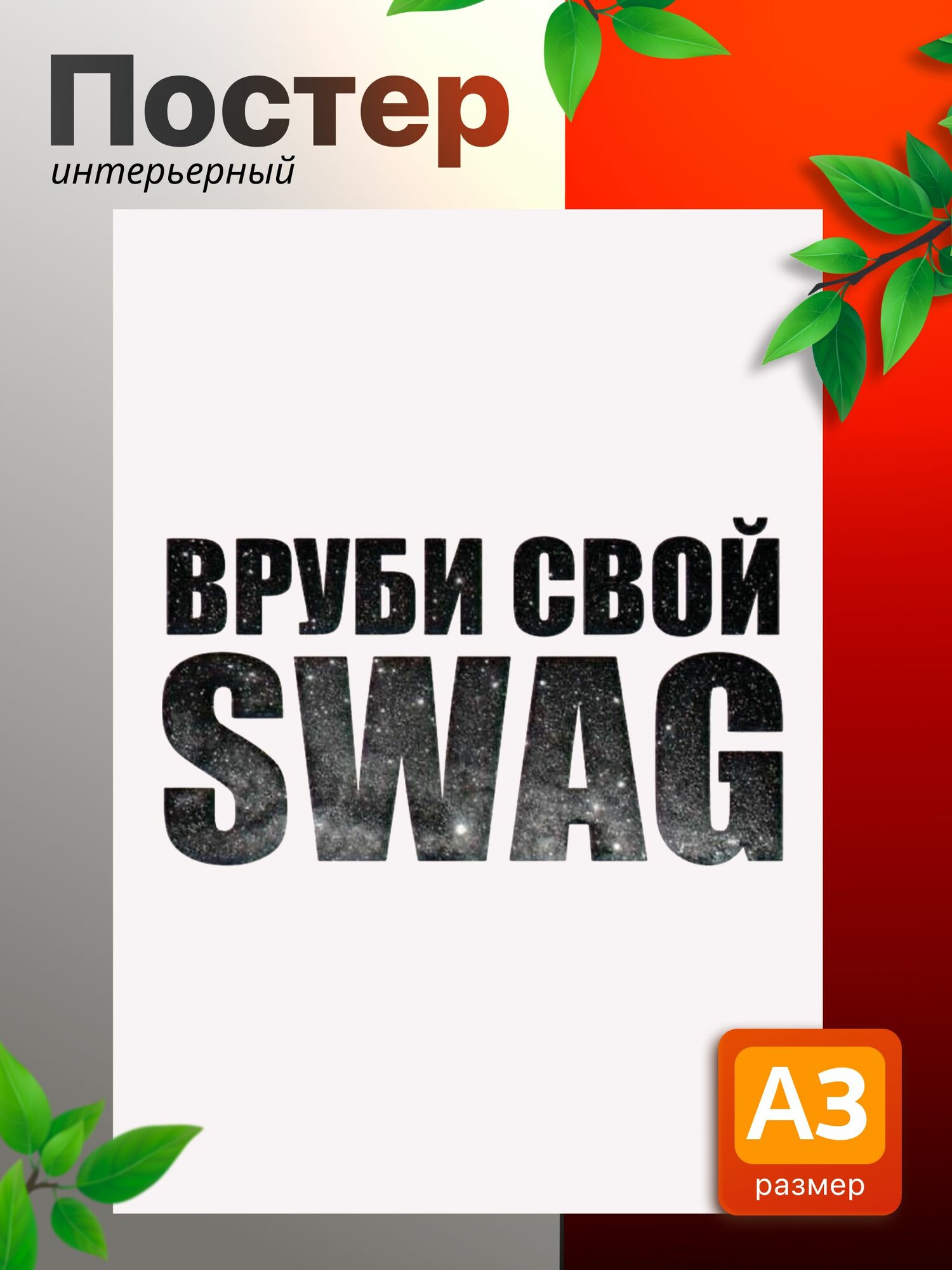 Постеры на стену интерьерные у2к фраза вруби свой swag