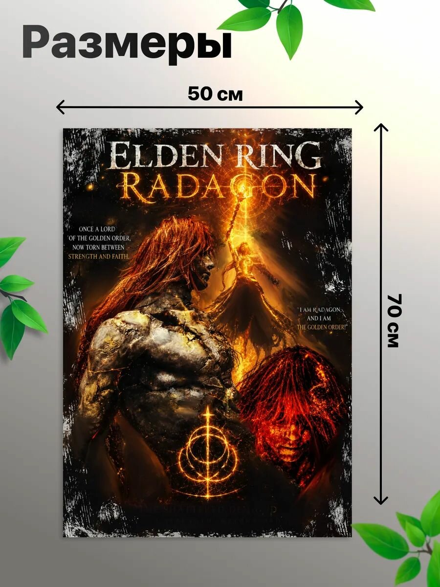 Постеры на стену интерьерные Elden Ring Radagon — фото 1
