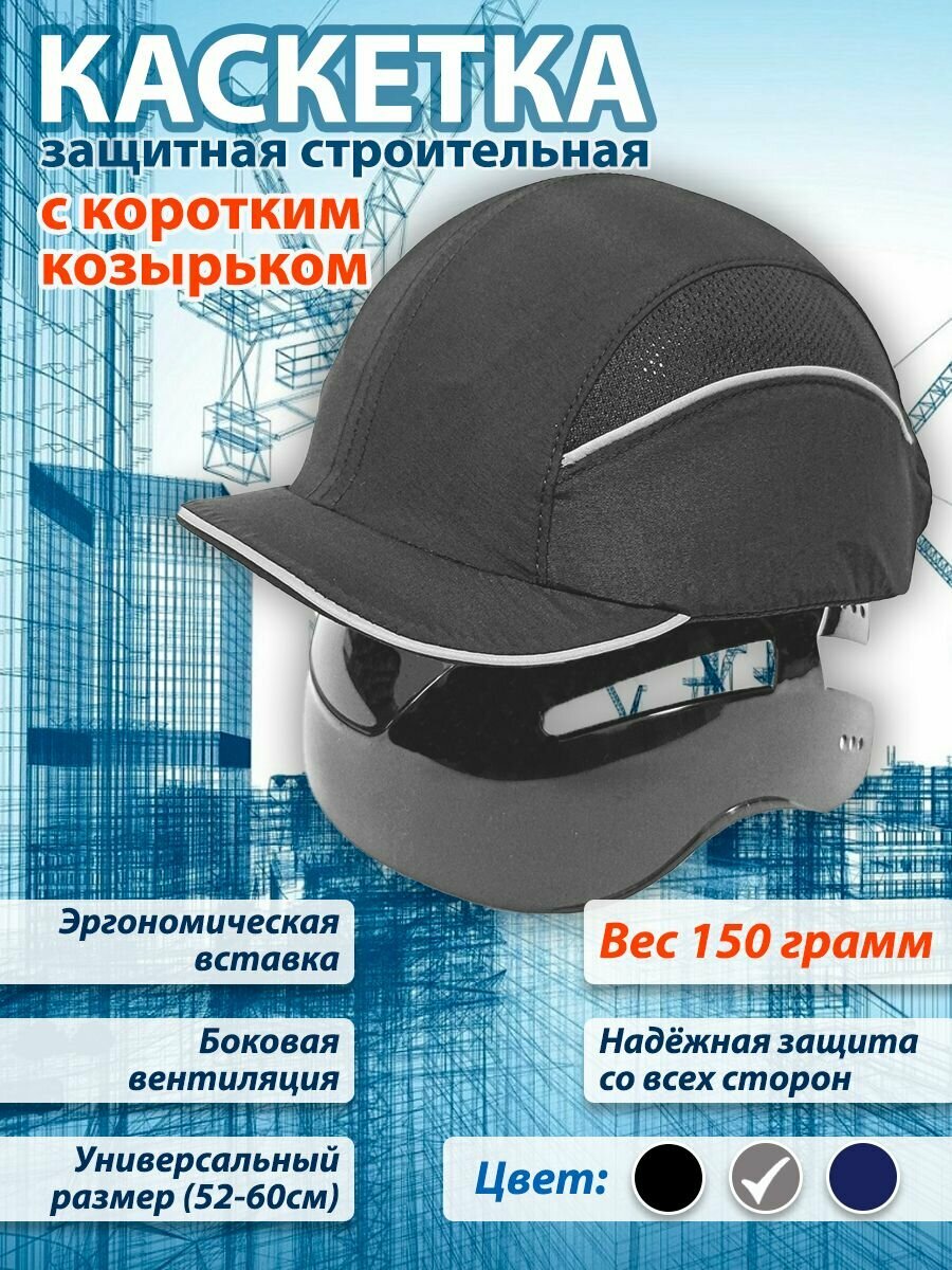 Защитная каскетка бейсболка "Комфорт" серая с укороченным козырьком 3 см