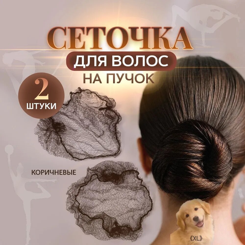 Сеточка для волос 2 шт.