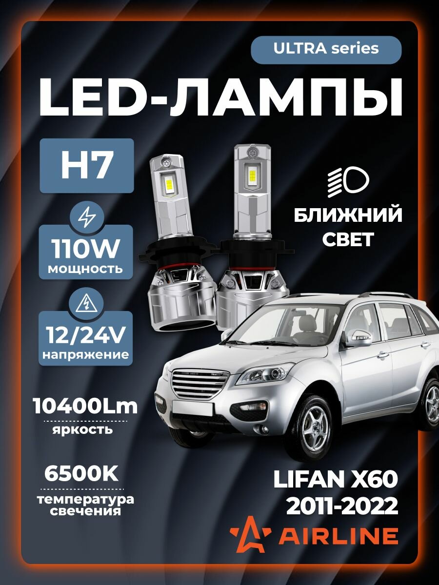 Лампы светодиодные H7 ULTRA для Lifan X60 (2011-2022) ближний свет, 110W, 12/24В, 6500К, 10400Лм, комплект 2 шт. / Лед лампы с обманкой Н7, автосвет на Лифан X60