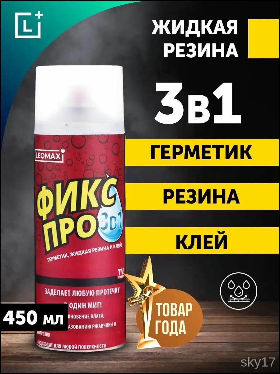 Жидкая резина Фикс Про 3в1, бесцветный, 1 шт
