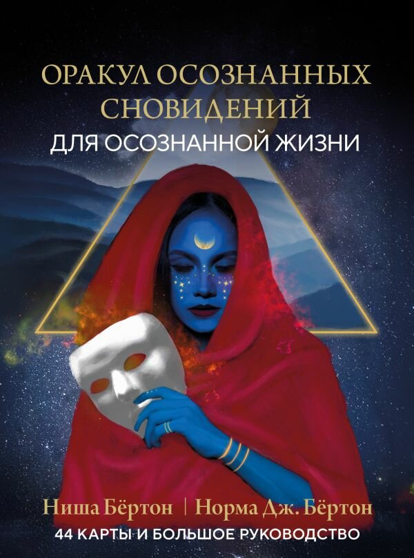 Книга ЭКСМО Оракул осознанных сновидений для осознанной жизни. 44 карты и большое руководство. Бертон Н, Бертон Н. Дж. Мягкая обложка, 2021 год