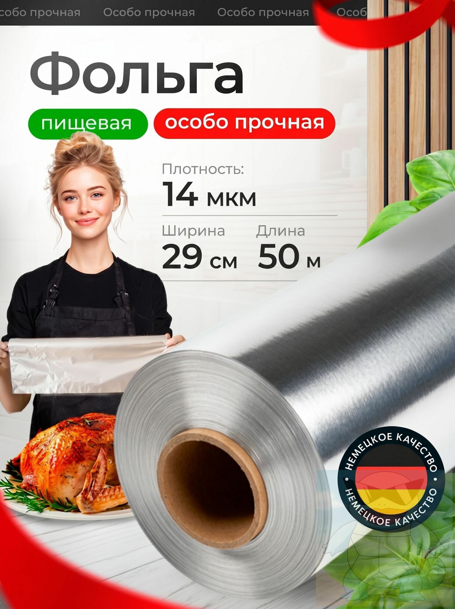 Фольга пищевая, 50м х 29 см, 14 мкм, 1 шт