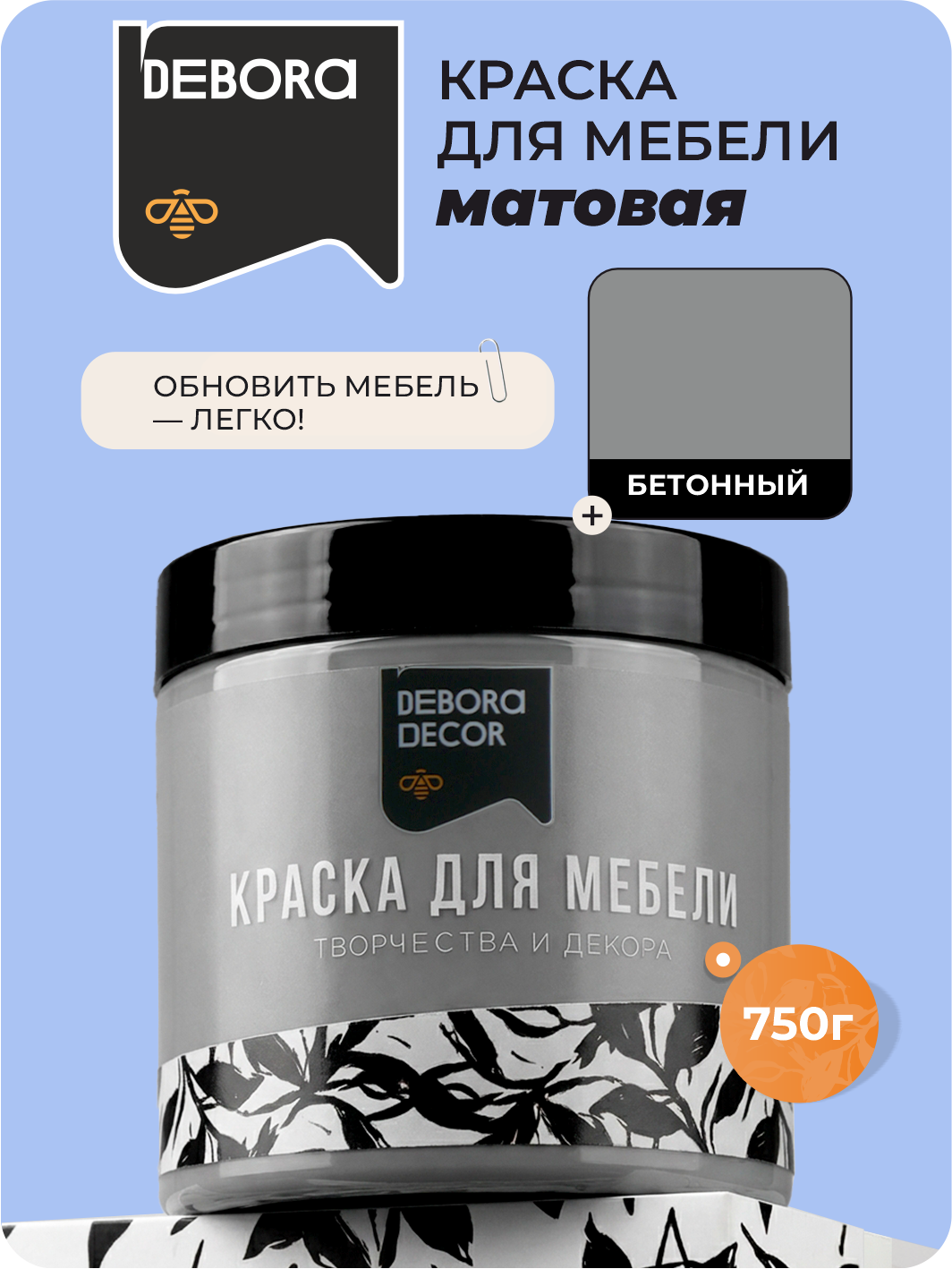 Краска для мебели, влагостойкая, DEBORA - 0,75 кг. (бетонный)