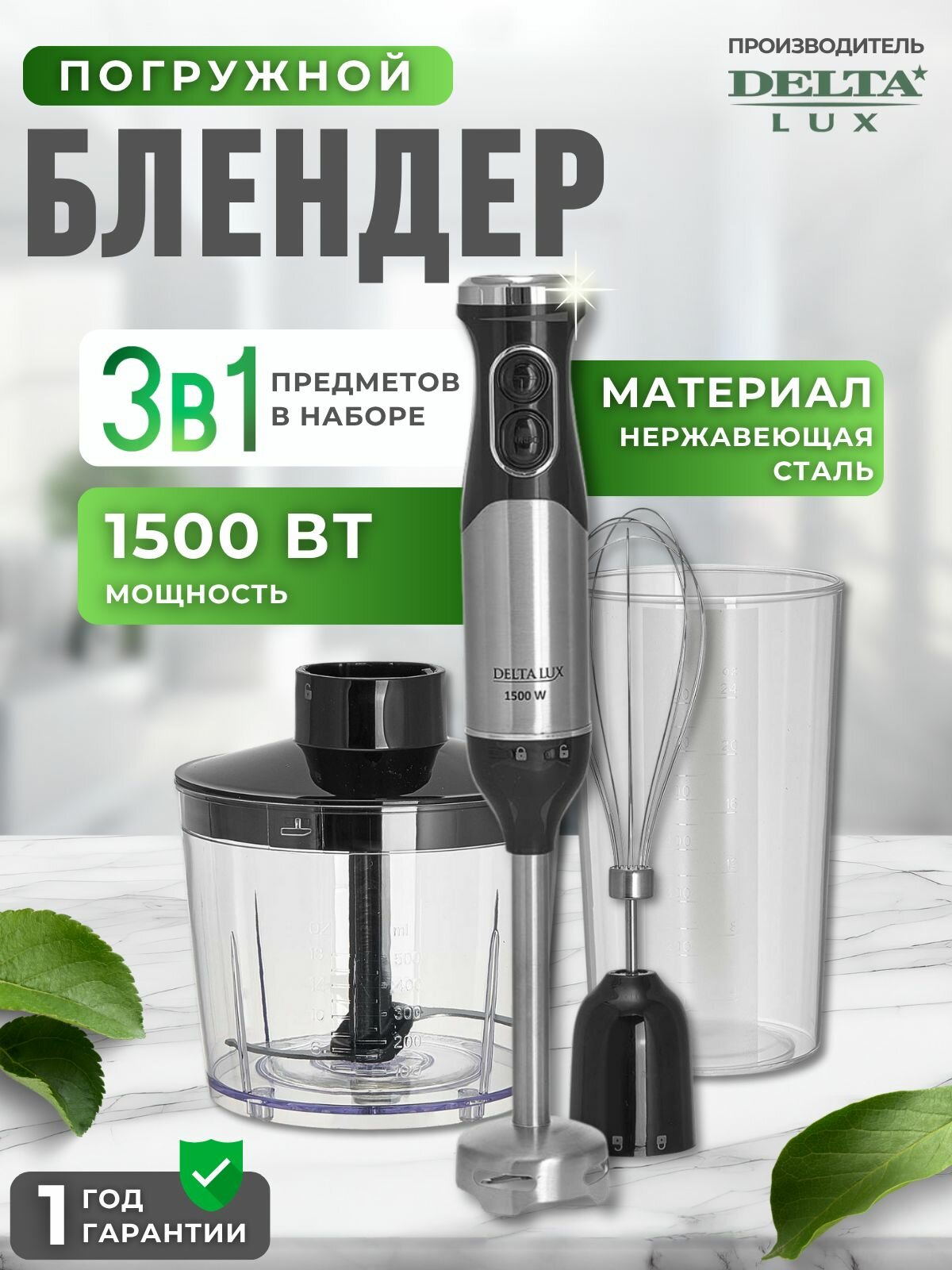 Блендер погружной Измельчитель для смузи Товары для дома Бытовая техника для кухни 1500 Вт Турбо Дельта черный DE-7008B