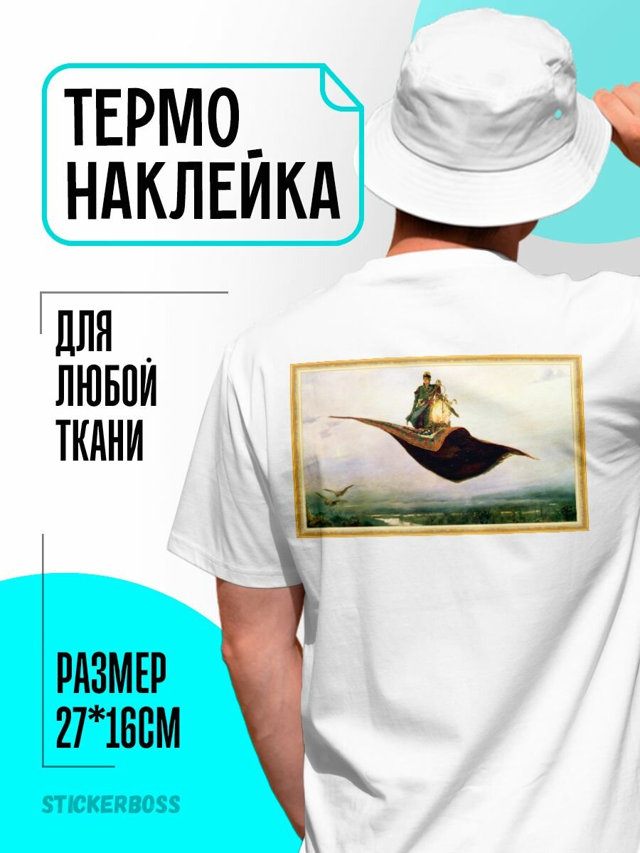 Термонаклейка термотрансфер на одежду Ковер-самолет