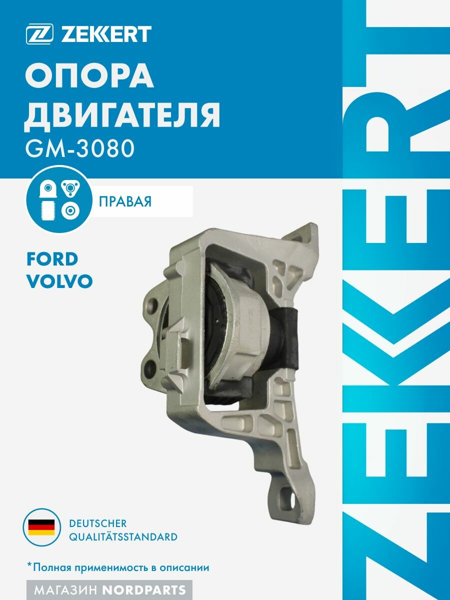 Опора двигателя прав. Ford C-Max 03-, Focus II-III 04-