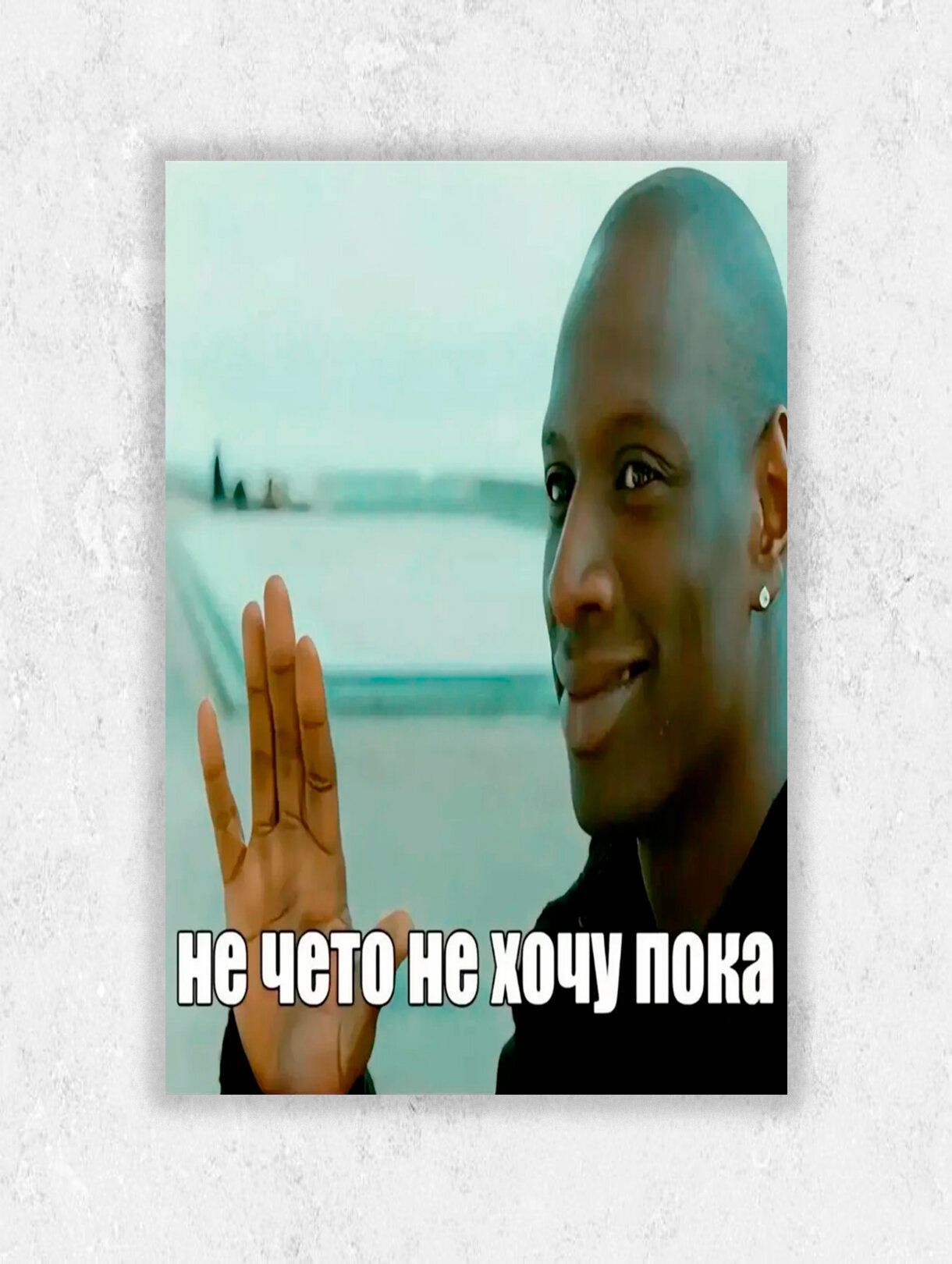 Плакат-мем "Не хочу, пока"