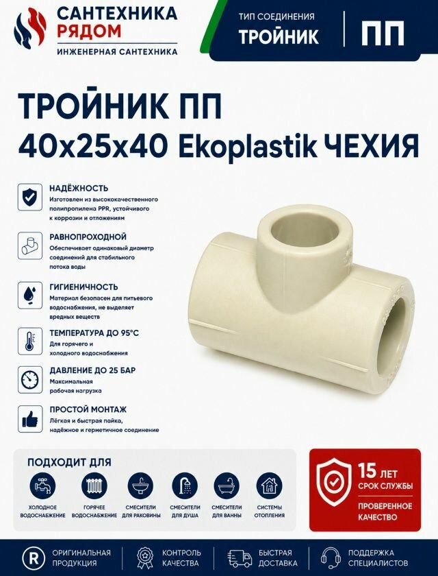 Тройник ПП D40х25х40 Ekoplastik чехия / Гидропласт