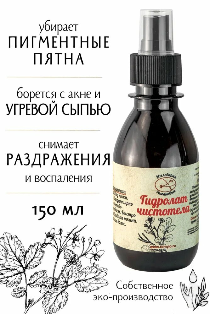 "Мыловарня Романовых"/Гидролат чистотела/150 мл/для жирной, проблемной, пористой кожи/очищающий