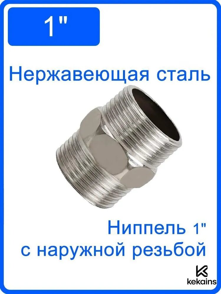 Ниппель (бочонок) 1" с наружной резьбой, нержавеющая сталь, Ниппель-переходник. Элемент водоотвода