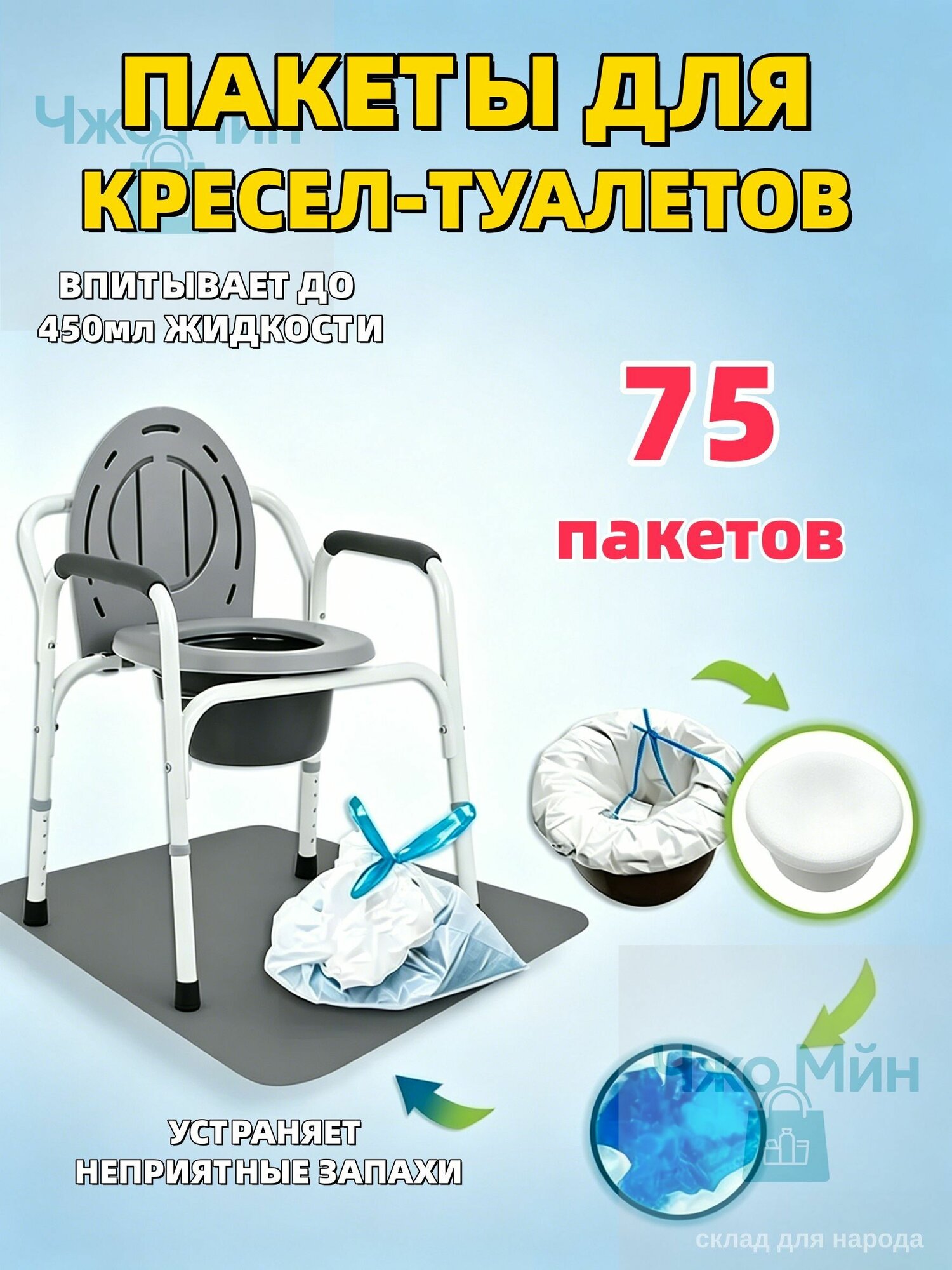 Пакеты одноразовые для кресел-туалетов, 75 шт