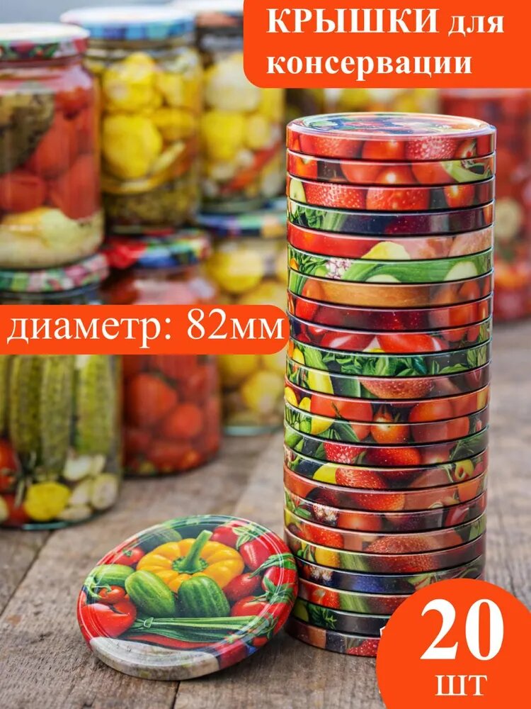 Крышки для консервации винтовые 82 мм,