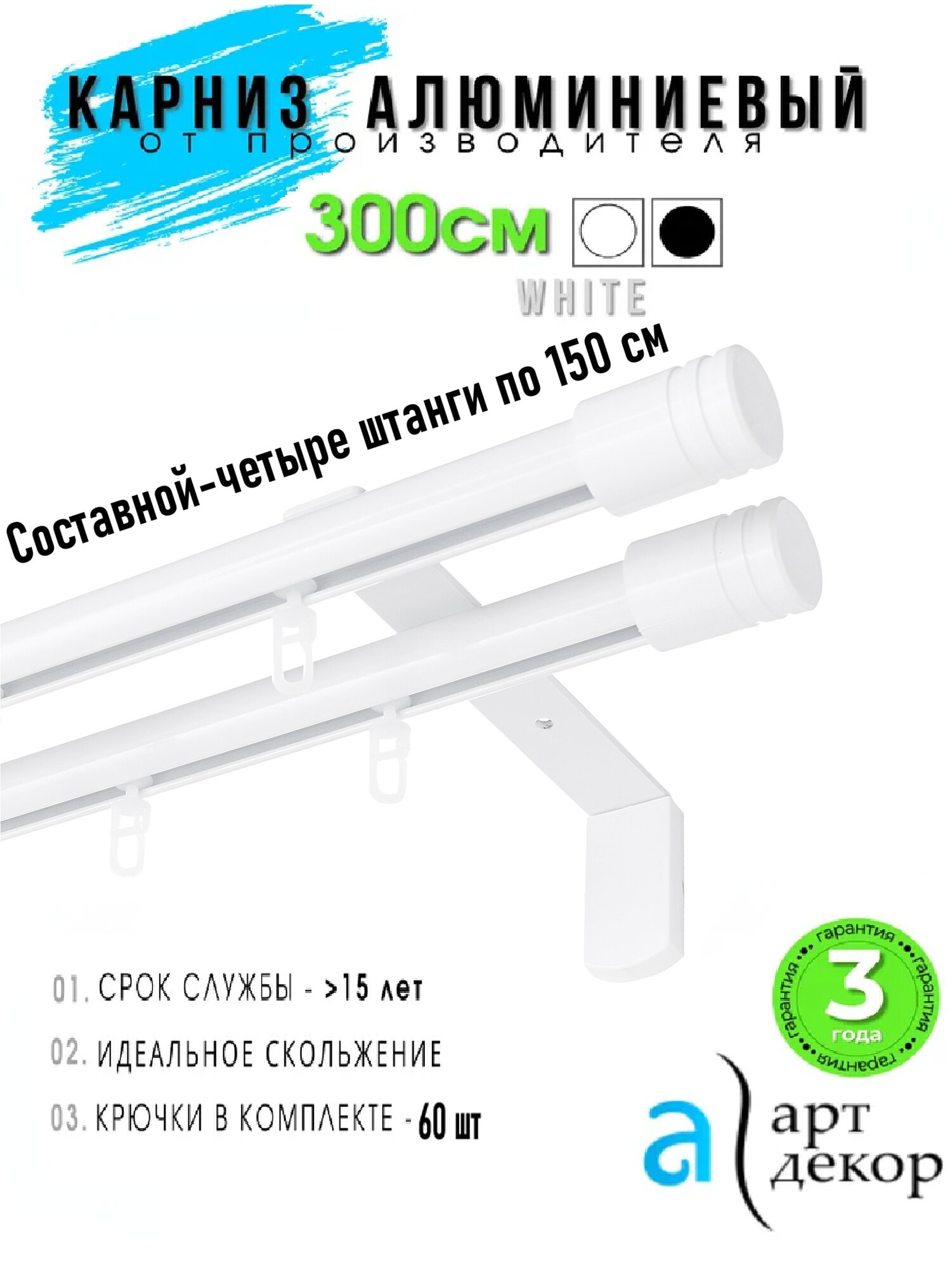 Карниз двухрядный настенный, CARINO, составной 300 см, D20+D20, алюминий, белый