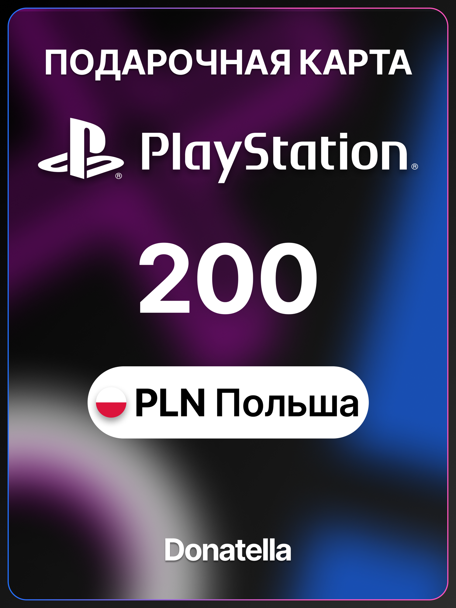Подарочная карта PlayStation Store 200 PLN польских злотых Польша / Пополнение счета PSN / Gift Card PSN Poland