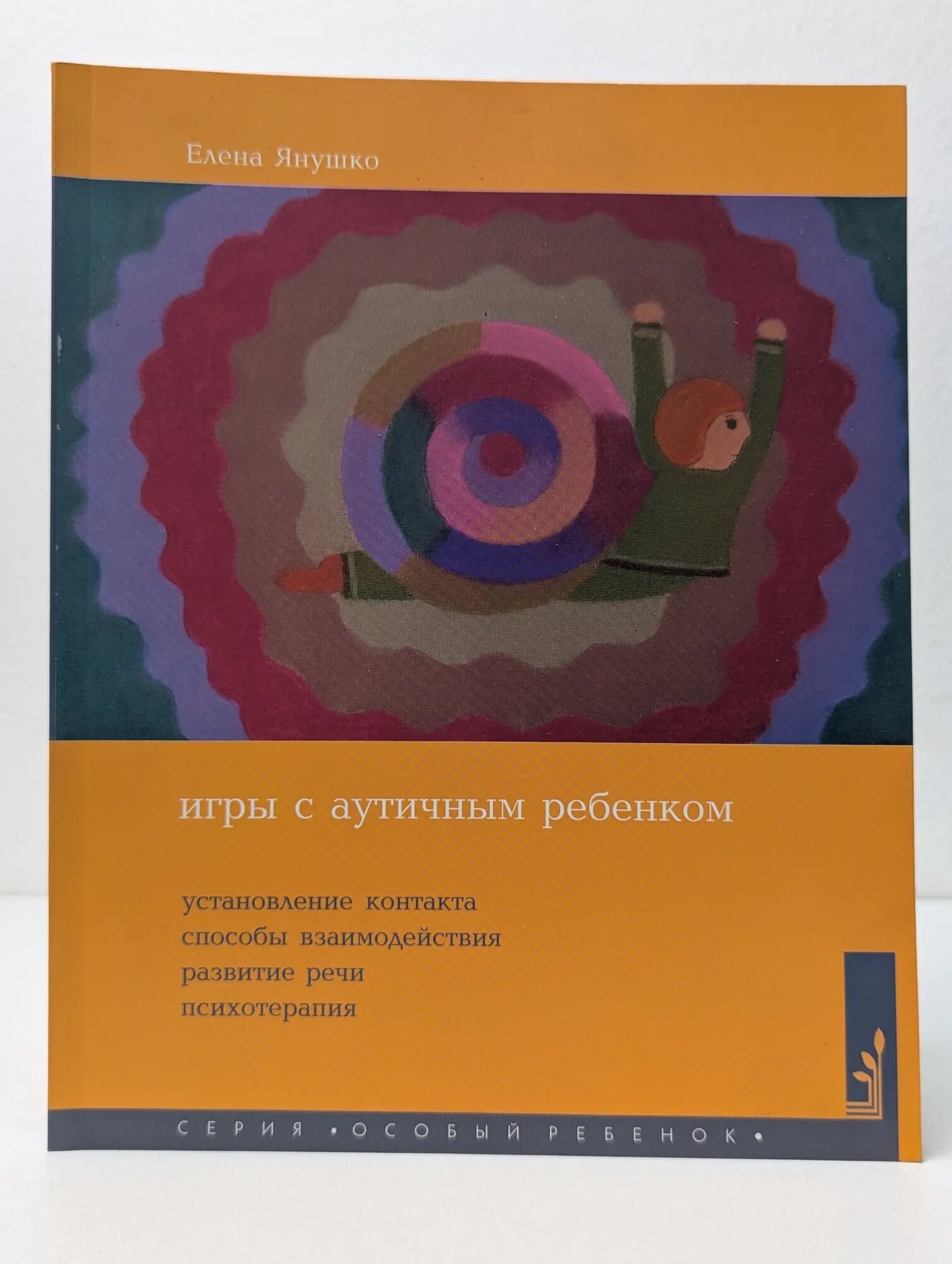 Игры с аутичным ребенком Янушко Елена 2004