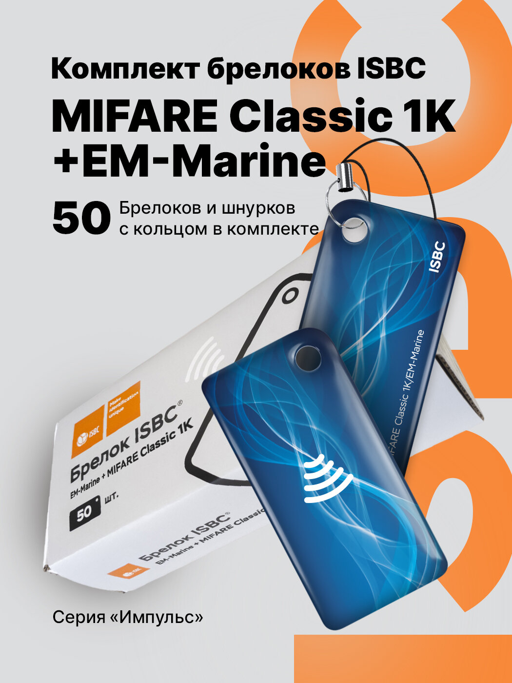 Брелок ISBC EM-Marine + MIFARE Classic 1K «Импульс; Синий», 50 шт, арт. 121-53259