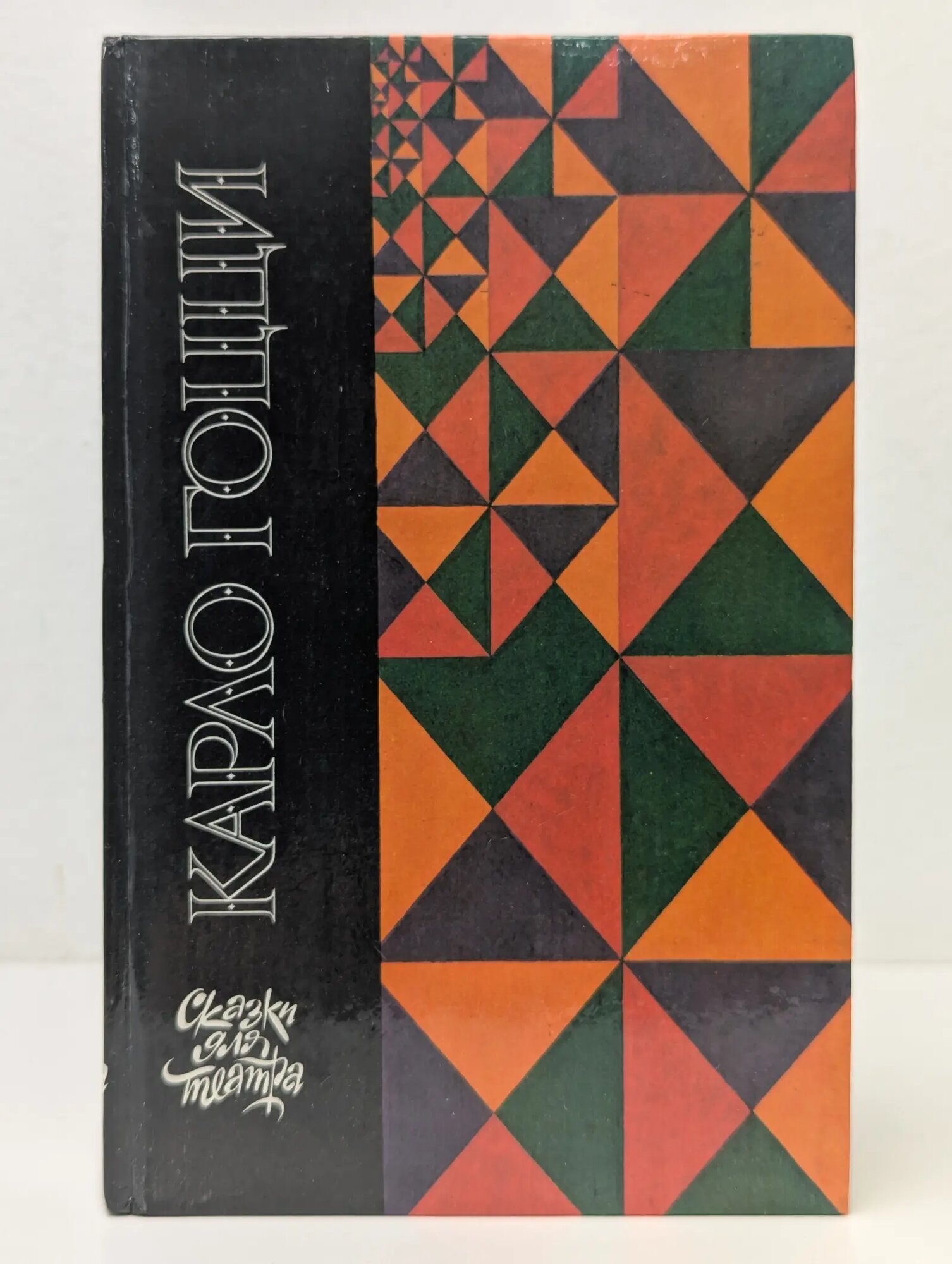 Карло Гоцци. Сказки для театра Гоцци Карло 1989