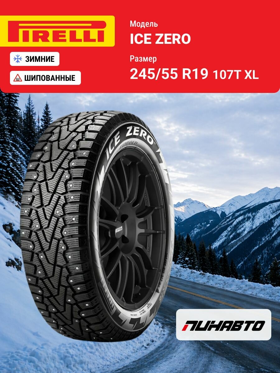 Шина зимняя шипованная PIRELLI 245/55R19 ICE ZERO 107T XL TL
