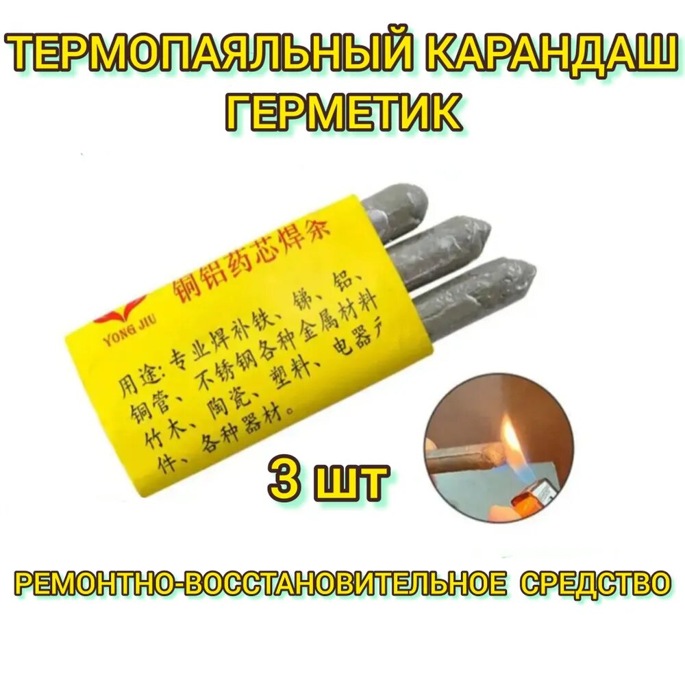 Холодная сварка, 3 шт. Бытовой универсальный сварочный стержень