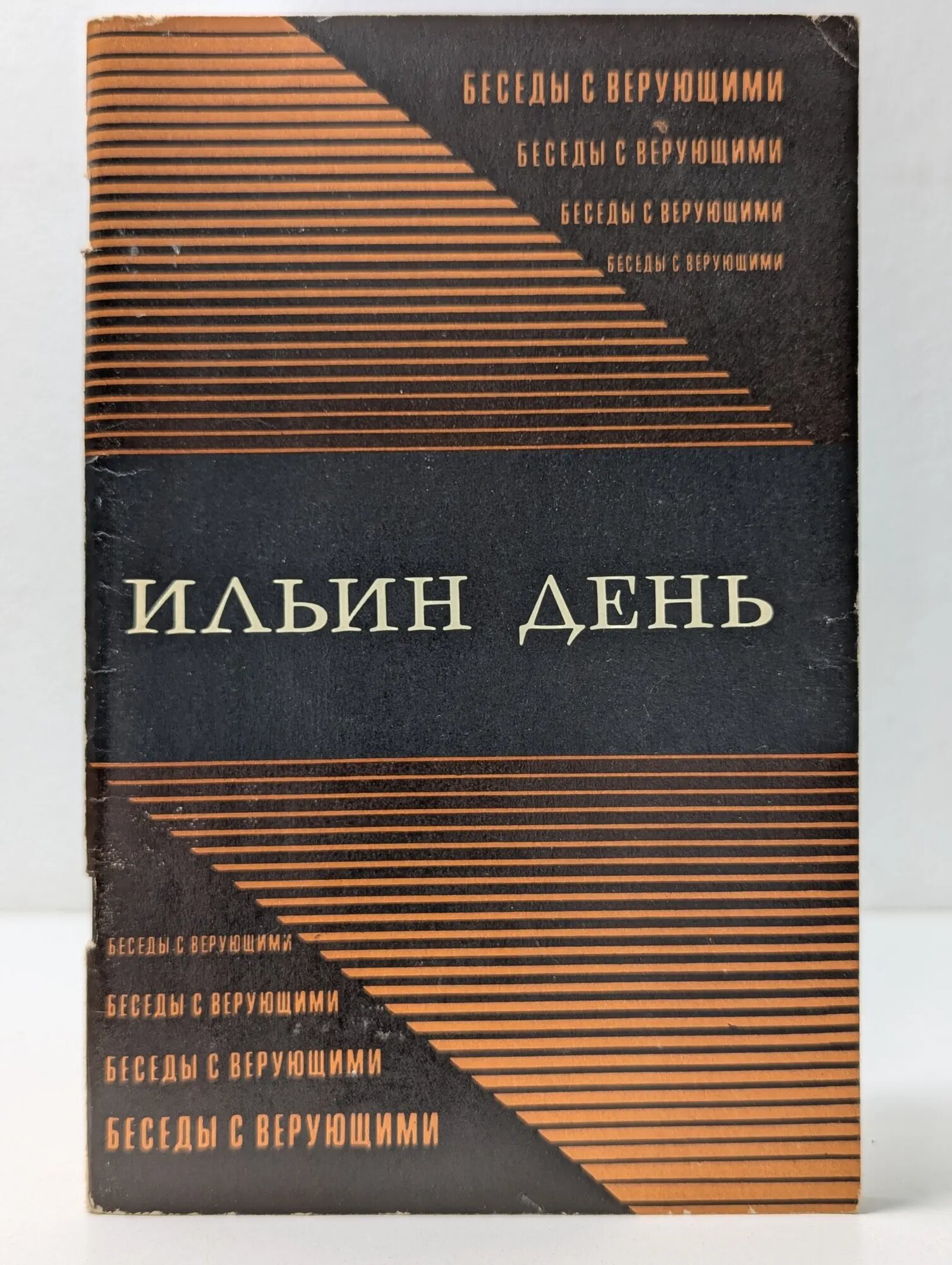 Беседы с верующими. Ильин день Пинчук Лев Тимофеевич 1974