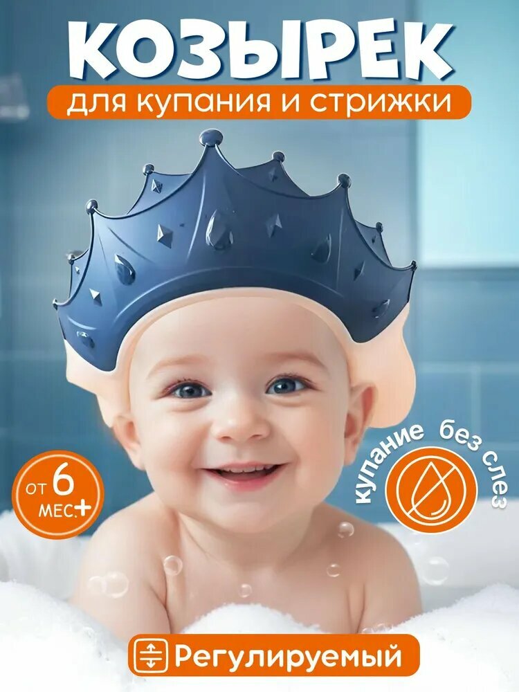 Защитный козырек ободок для купания и мытья головы детский