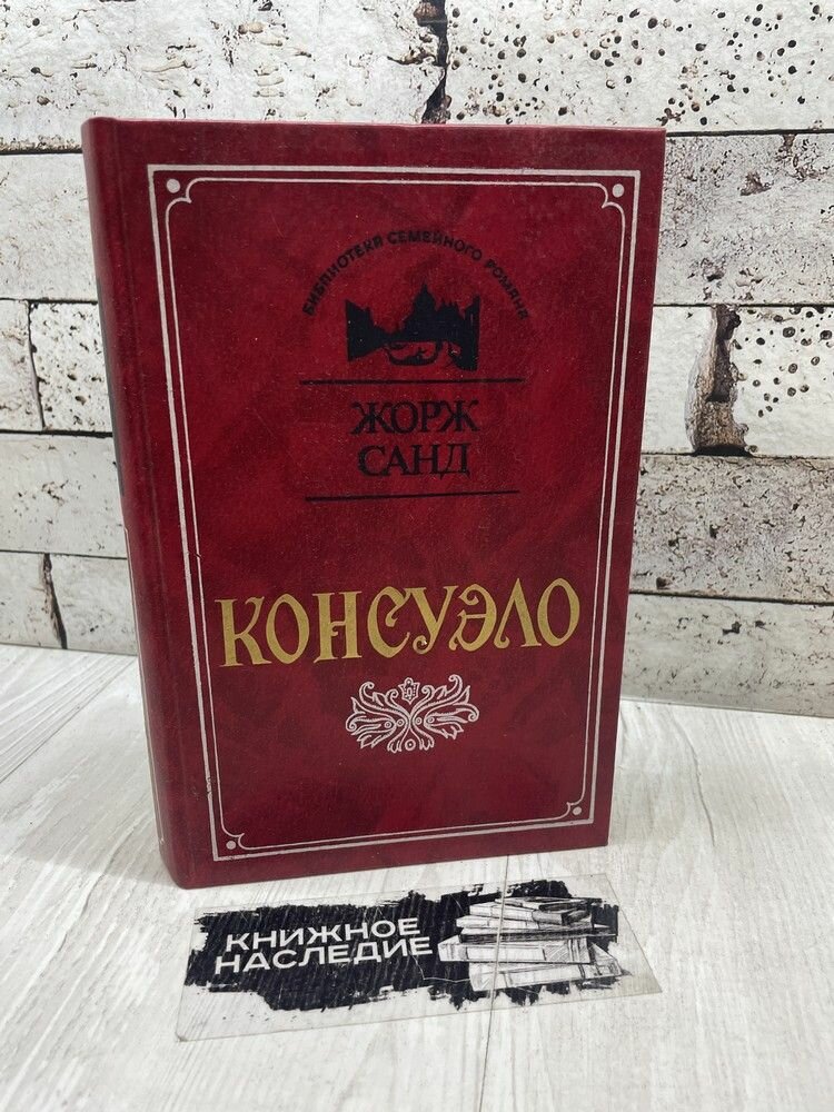 Санд Ж. Консуэло. Фолио 1993