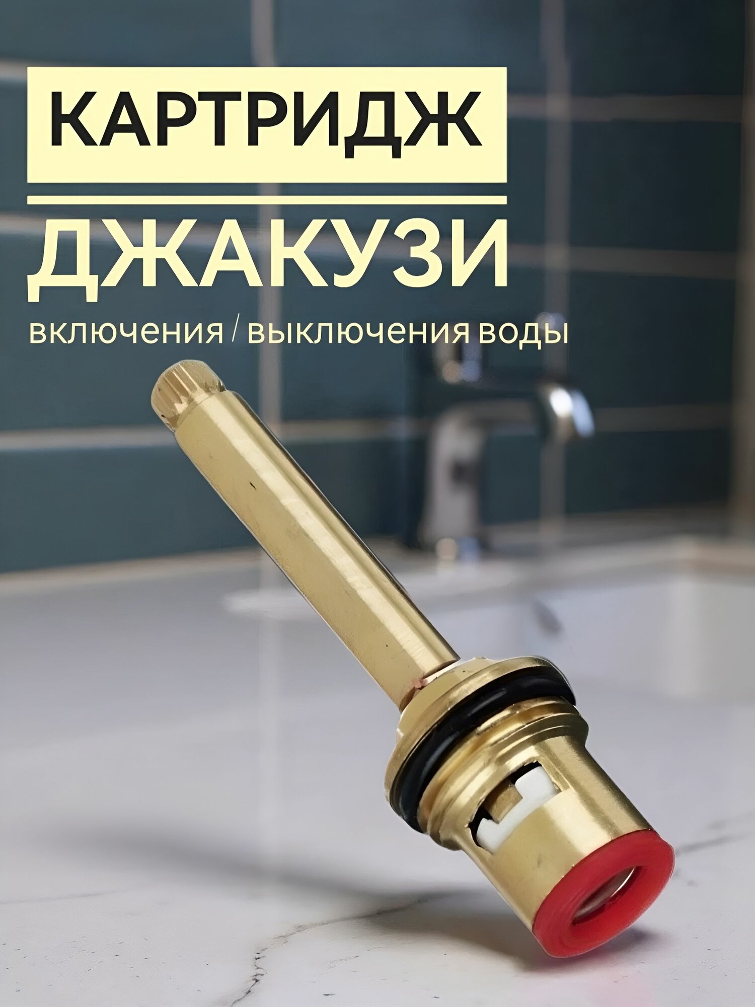 Кран-букса смесителя джакузи и ванны, вентиля вкл./выкл. воды, резьба 1/2", длина 84 мм, штока шлицы