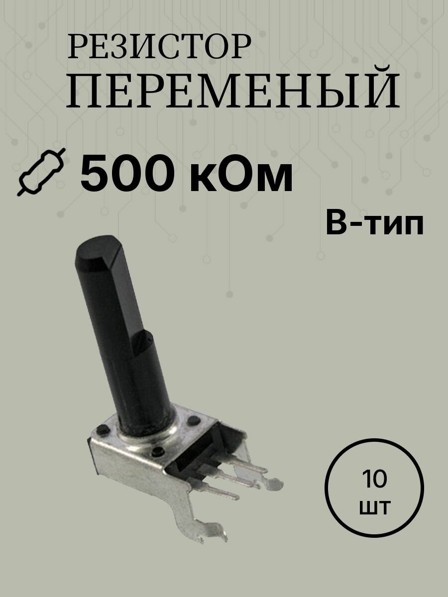 10шт RS09-R-30 500кОм резистор переменный