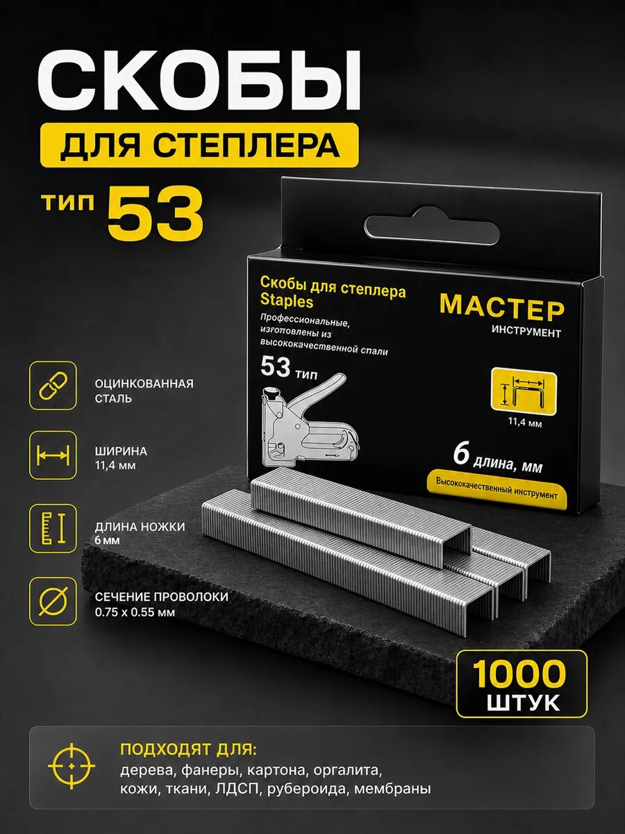 Скобы для степлера 6 мм тип 53 каленые из высококачественной оцинкованной стали