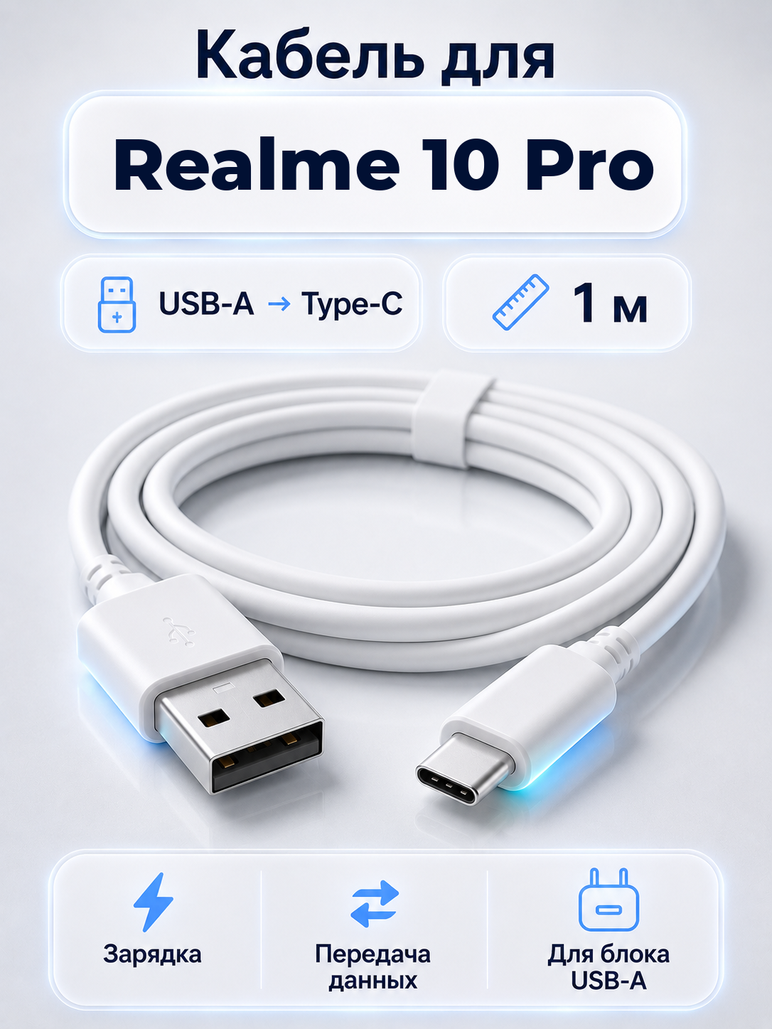 Кабель для Realme 10 Pro USB-A на Type-C, 1 м
