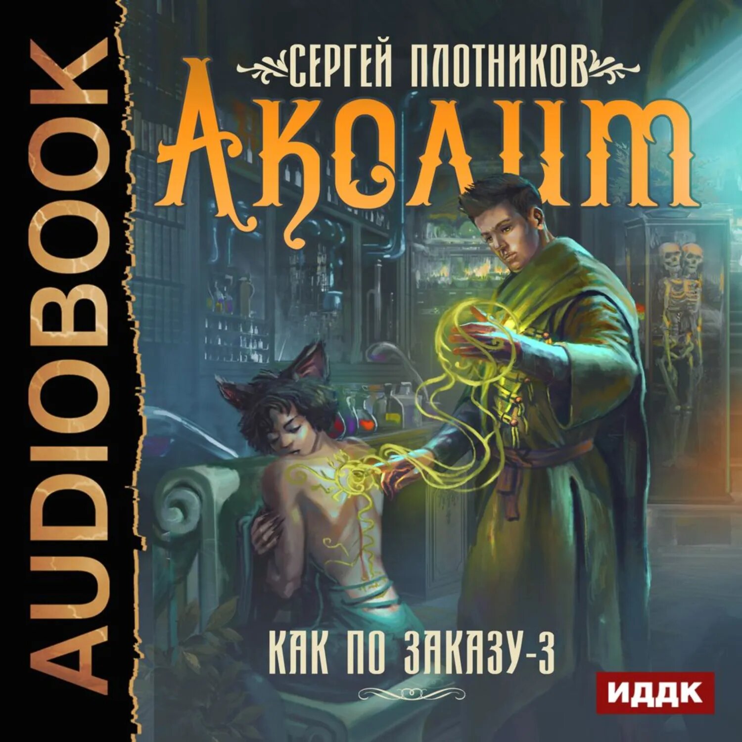 Аколит [Аудиокнига]