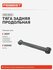 Тяга задний JEEP Джип Grand Cherokee, Grand Cherokee III, Cherokee, Dodge Додж N...
