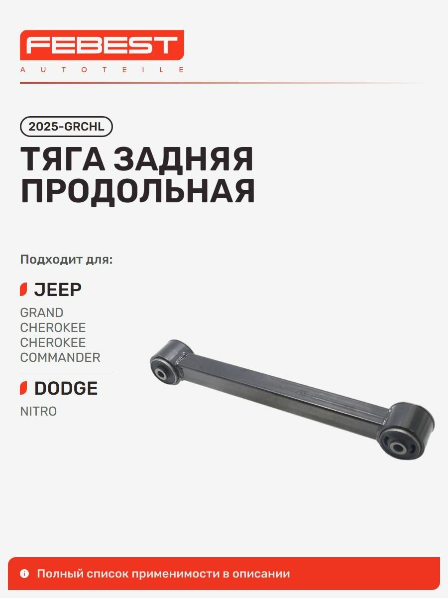 Тяга задний JEEP Джип Grand Cherokee, Grand Cherokee III, Cherokee, Dodge Додж Nitro, JEEP Commander, Liberty 2025-GRCHL, Febest 2025GRCHL