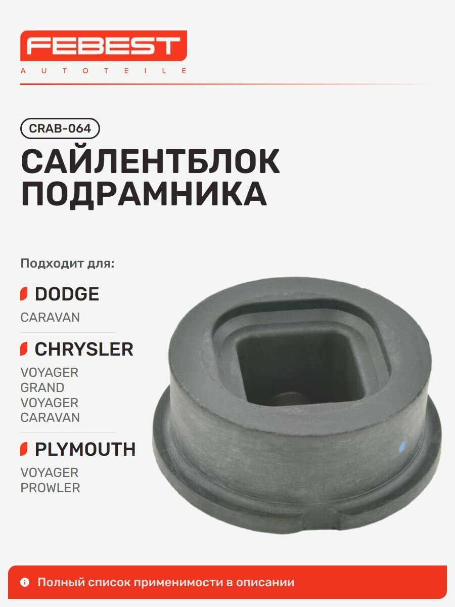 Сайлентблок подрамника для а/м CHRYSLER Voyager; DODGE Caravan, Febest CRAB064