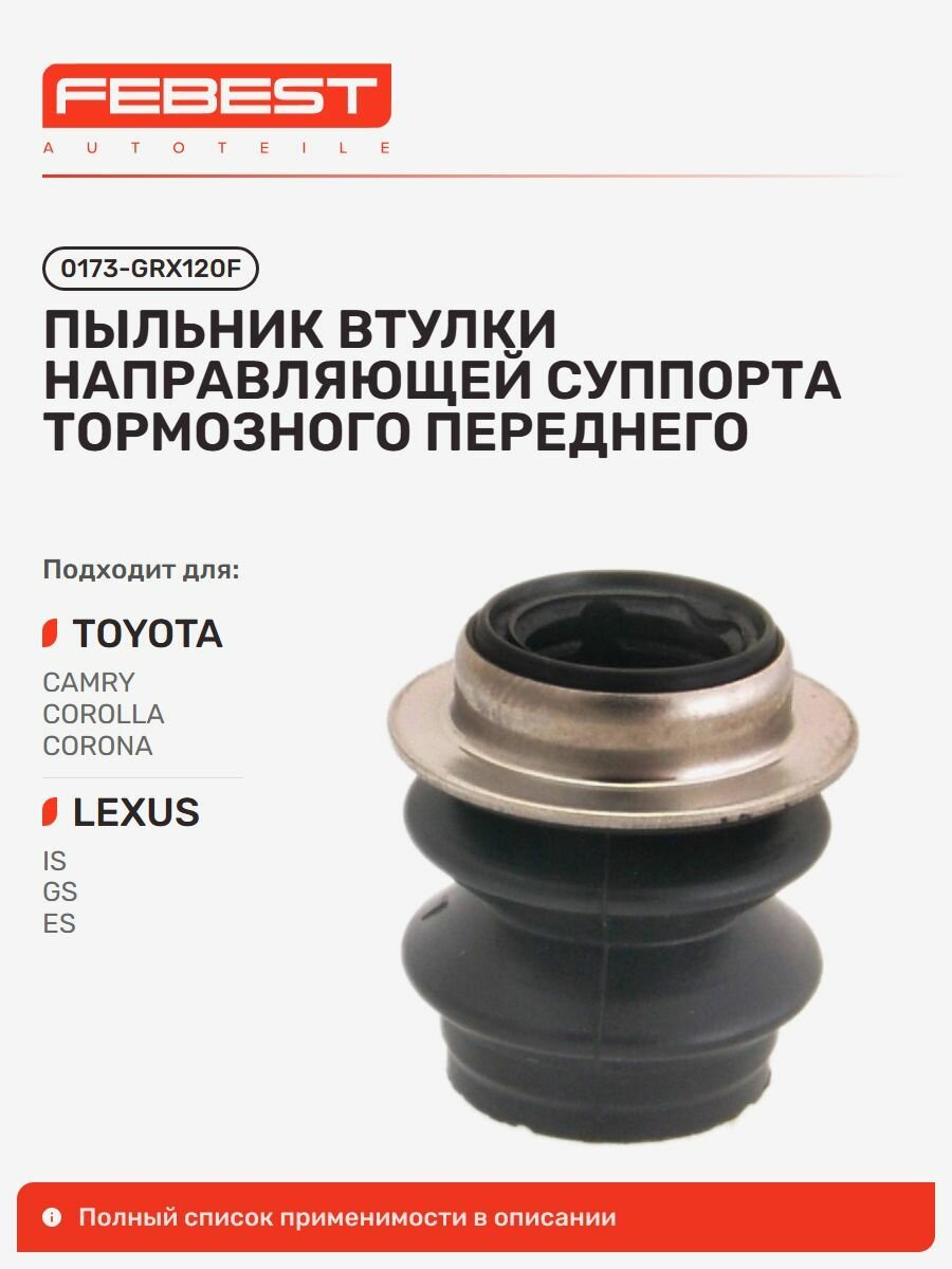 Пыльник втулки направляющей суппорта тормозного передние Toyota Тойота Camry Камри, Camry Gracia, Camry Vista, Corolla Verso Королла, Corolla, Corona Корона, Caldina Кальдина 0173-GRX120F FEBEST