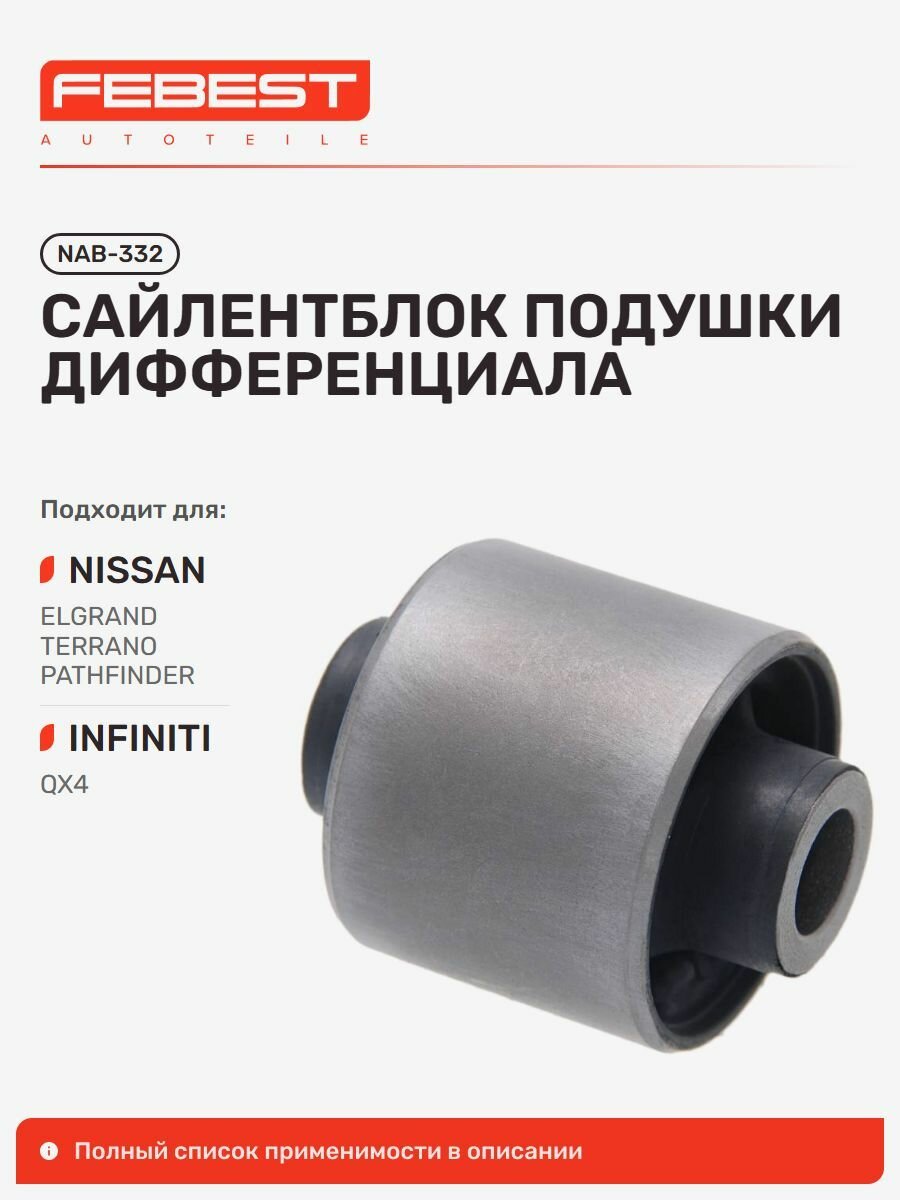 Сайлентблок подушки дифференциала для а/м NISSAN Pathfinder, Elgrand; INFINITI QX4, Febest NAB332