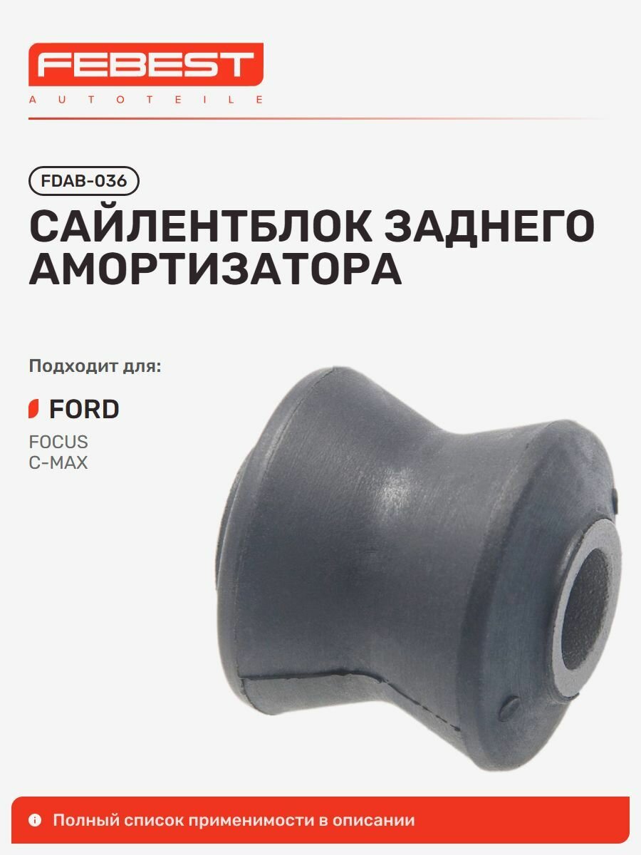 Сайлентблок заднего амортизатора для а/м FORD Focus, C-Max, Febest FDAB036