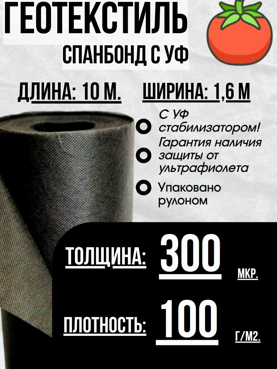 Геотекстиль SpunBox НaПарник, 300г/м², 1,6x10м, УФ-стабилизатор, черный
