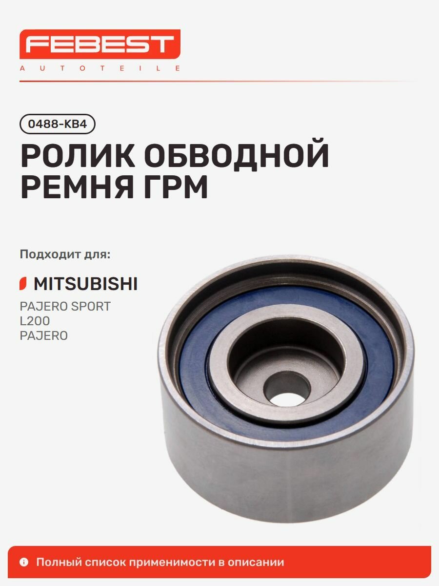 Ролик обводной ремня грм Mitsubishi Митсубиси Pajero Sport Паджеро, L200, Pajero Montero Sport, Nativa PAJ Sport 0488-KB4 FEBEST