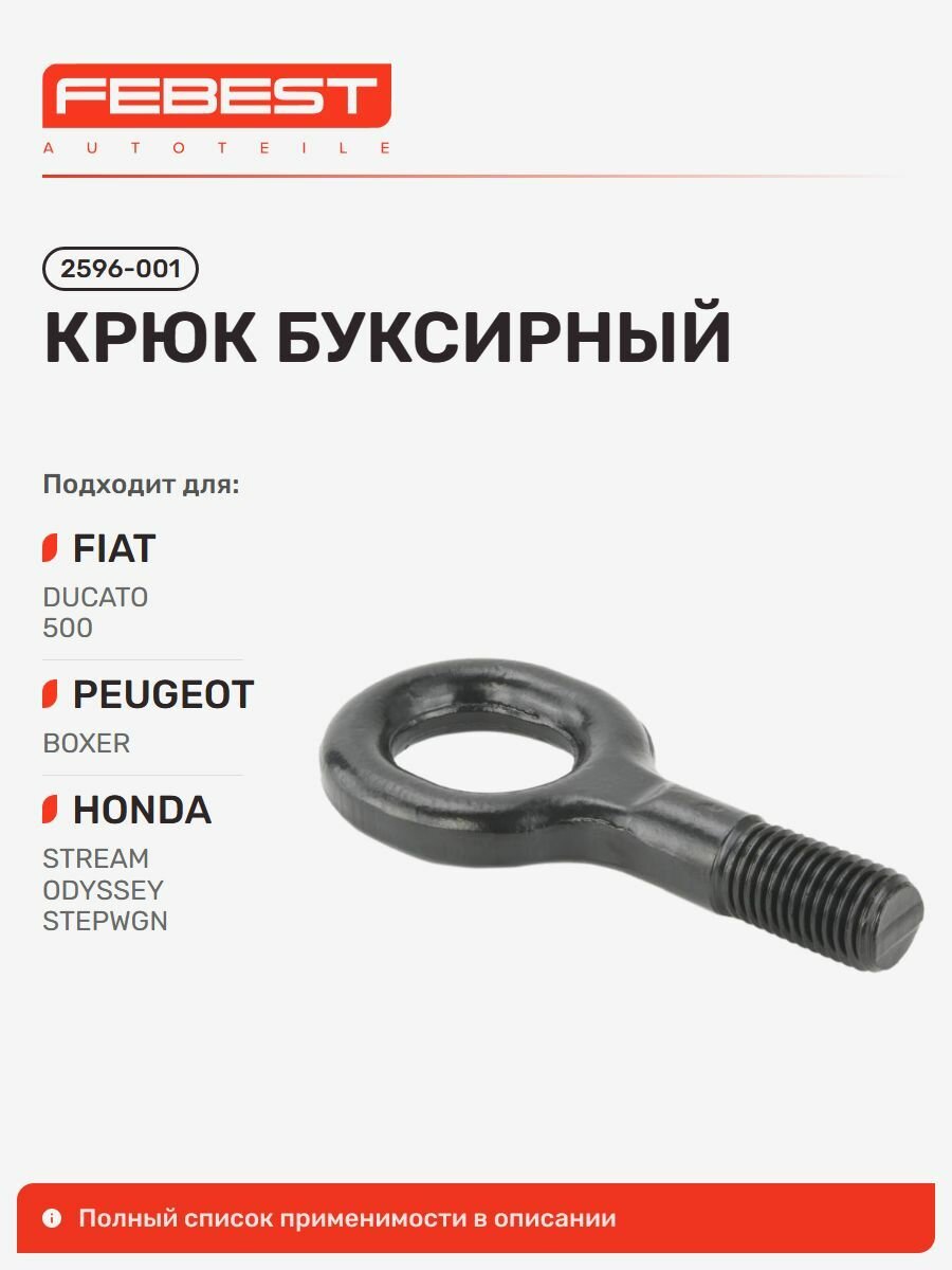 Крюк буксирный FIAT Фиат Ducato Дукато, Peugeot Пежо Boxer III Боксер, Honda Хонда Stream Стрим, Stream Almas, Odyssey, Odyssey Almas, STEP WGN, Crossroad, Citroen Ситроен Relay III 2596-001