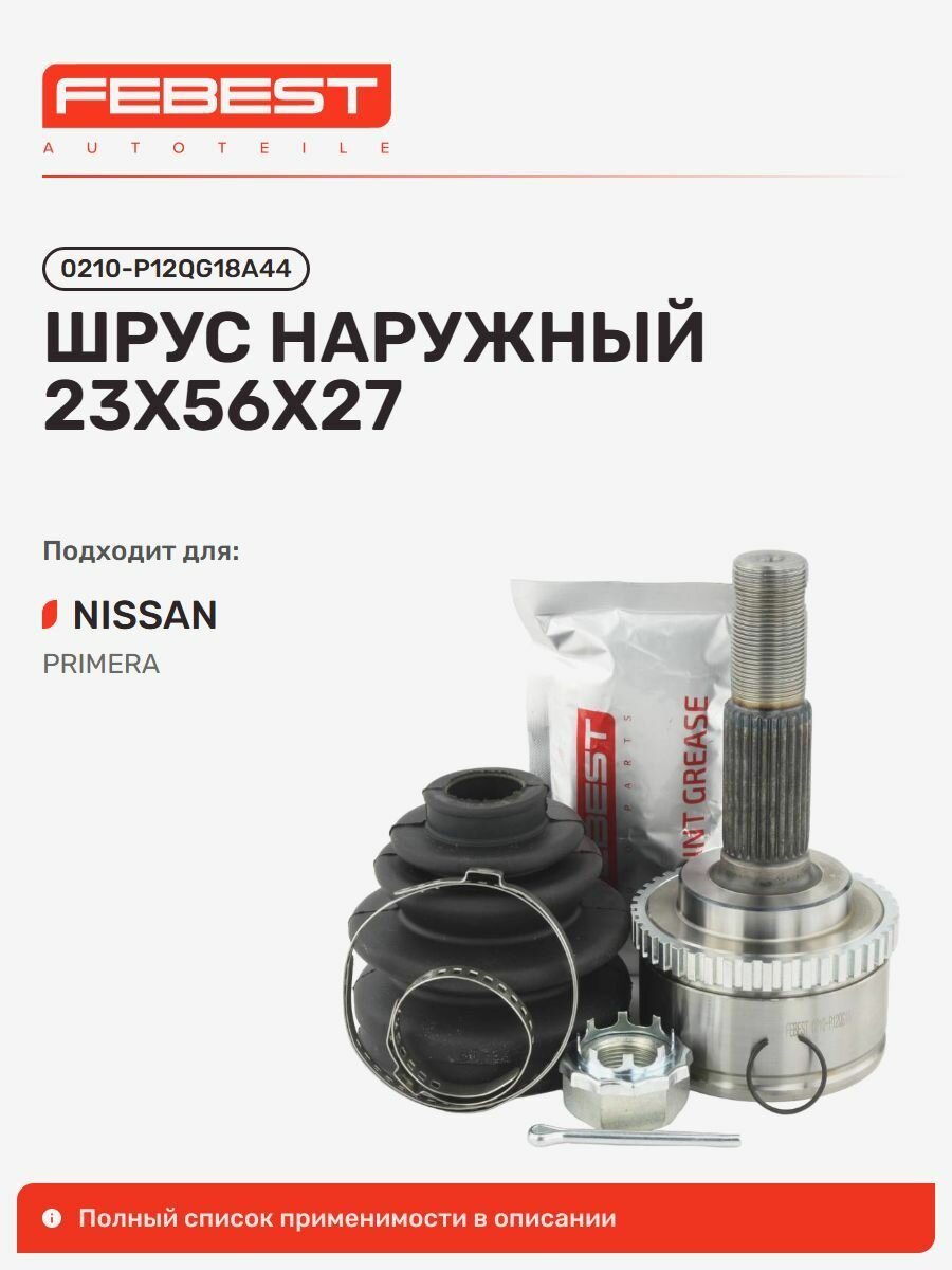 Шрус наружный Nissan Ниссан Primera Примера 0210-P12QG18A44