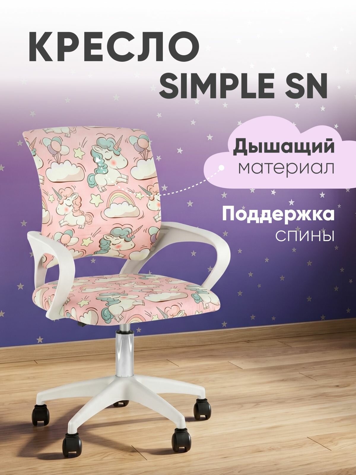 Кресло офисное TopChairs Simple SN Junior, принт Unicorns, пластик белый