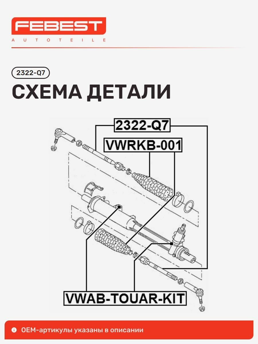 Тяга рулевая Volkswagen Фольксваген Touareg Туарег, AUDI Ауди Q7, Volkswagen Amarok, Porsche Порше Cayenne Каен 2322-Q7, Febest 2322Q7 — фото 1