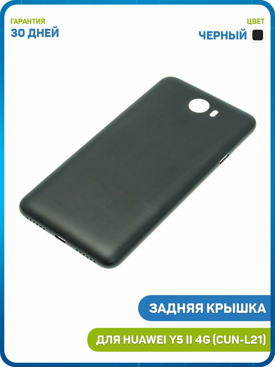 Задняя крышка для Huawei Y5 II 4G (CUN-L21) черный