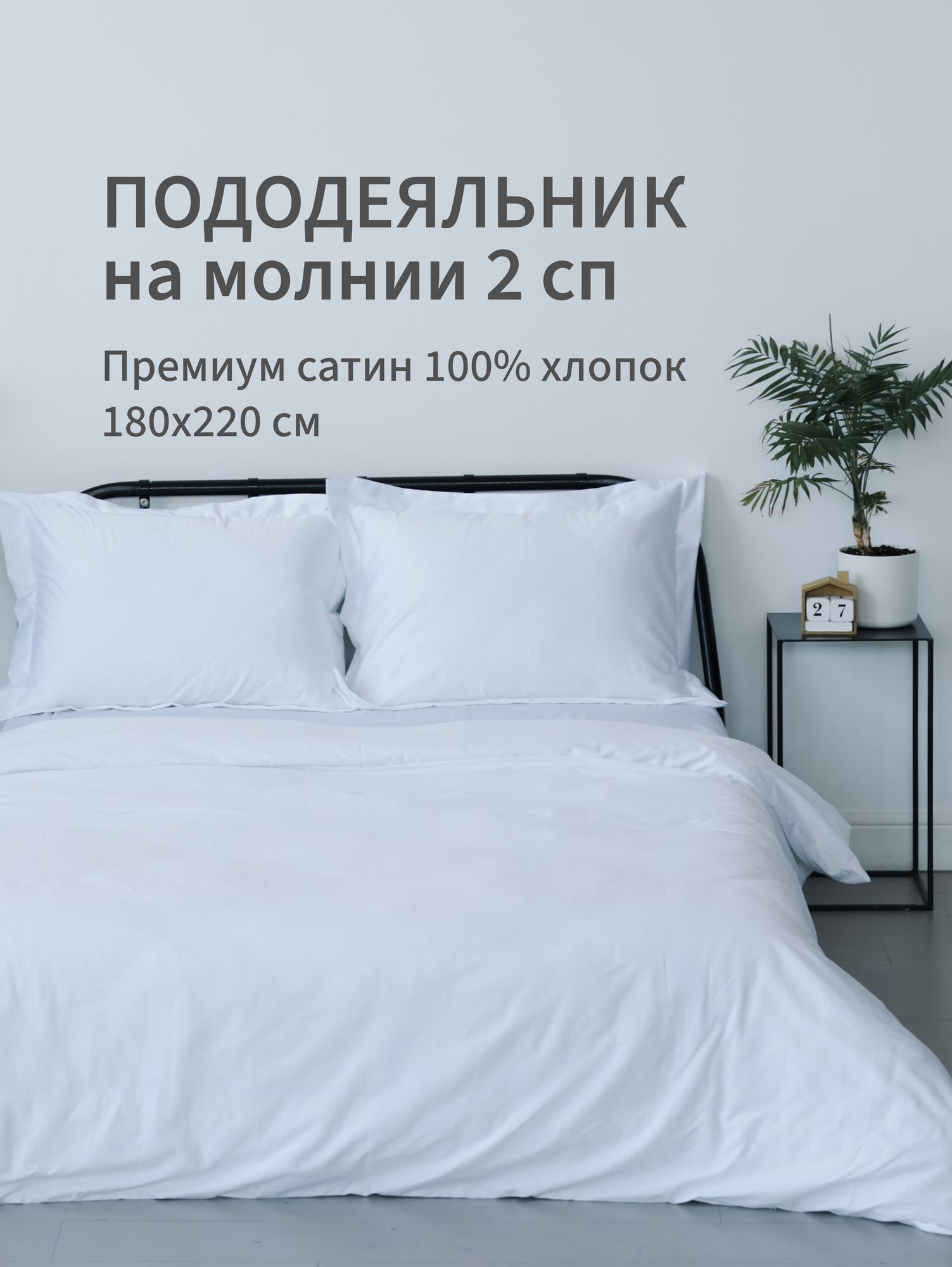 Пододеяльник 2 спальный на молнии 180х220 см. (сатин-люкс) Sweet Sleep, цвет снежный